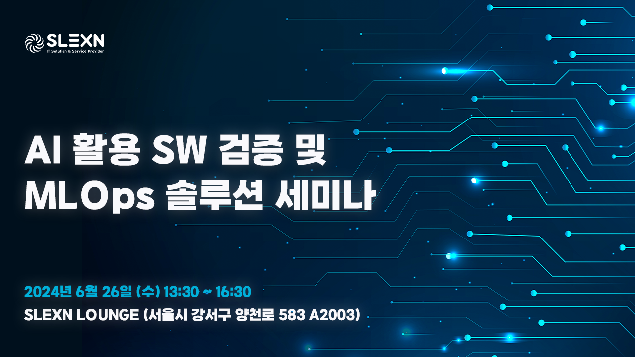 SW 검증 관련 AI 활용 기술과 MLOps 솔루션 세미나 - SLEXN